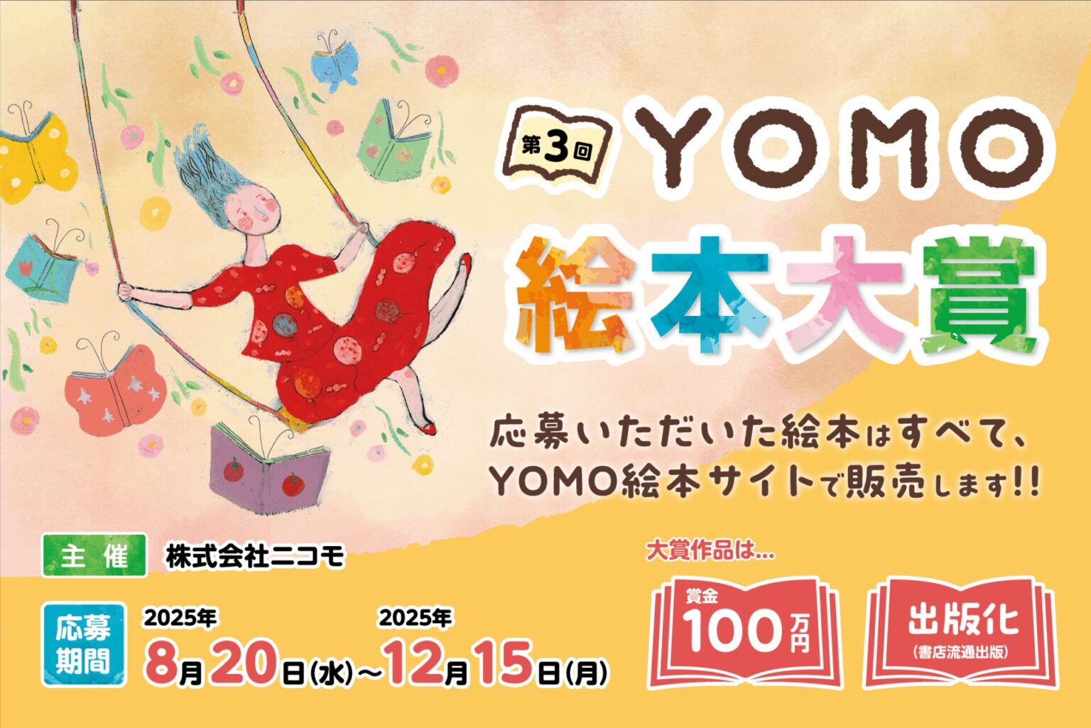 第3回 YOMO絵本大賞[大賞 賞金100万円 作品出版化] | コンテスト・コンペ・公募情報のコボナビ（旧公募ストック）