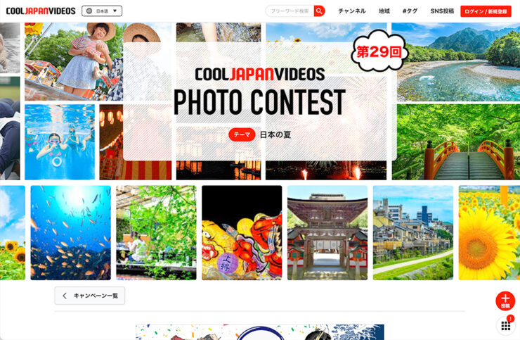 【募集終了】第29回 COOL JAPAN VIDEOS フォトコンテスト -日本の夏-[大賞 Amazonギフト券1万円分] | コンテスト ...