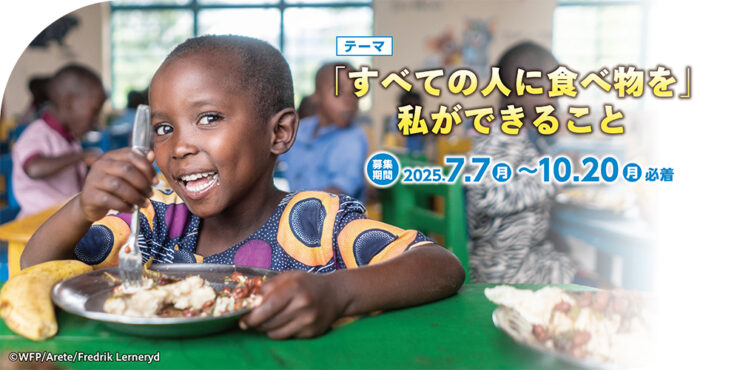 【募集終了】WFPチャリティー エッセイコンテスト2025[各賞あり] | コンテスト・コンペ・公募情報のコボナビ（旧公募ストック）