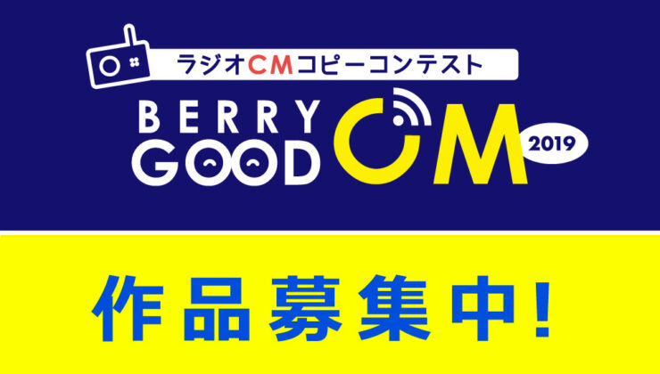 【募集終了】RADIO BERRY FM栃木│ラジオCMコピーコンテスト BERRY GOOD CM 2019 作品大募集！[グランプリ 賞金 ...