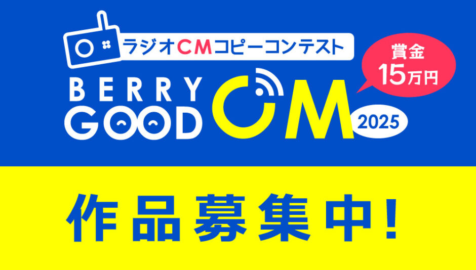 RADIO BERRY FM栃木│ラジオCMコピーコンテスト BERRY GOOD CM 2025 作品募集中！[グランプリ 賞金15万円] | コンテスト・コンペ・公募情報のコボナビ（旧公募 ...