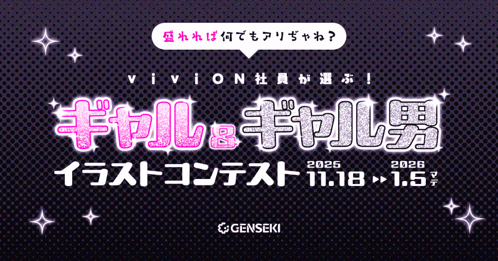 GENSEKI│盛れれば何でもアリぢゃね？viviON社員が選ぶ！ギャル＆ギャル男イラストコンテスト[viviON賞 Amazonギフト券10,000円分ほか] | コンテスト・コンペ・公募 ...