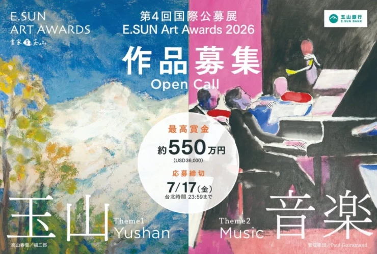 第4回 国際公募展 E.SUN Art Awards 2026[最優秀賞 賞金USD36,000（約550万円）ほか] | コンテスト・コンペ ...