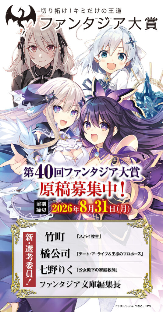 切り拓け！キミだけの王道 第40回 前期ファンタジア大賞[大賞 賞金300万円] | コンテスト・コンペ・公募情報のコボナビ（旧公募ストック）