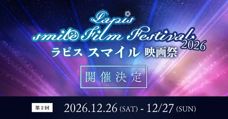 Lapis Smile Filme Festival2026（ラピススマイル映画祭）作品募集[各部門Lapidemy Award（ラピデミー賞 ...